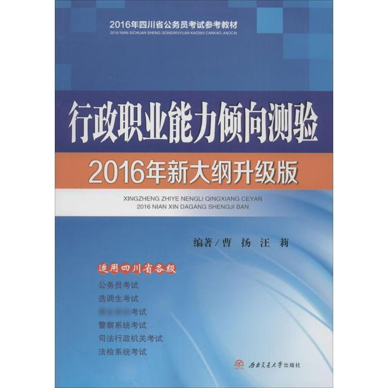 行政职业能力倾向测验 曹扬,汪莉 编著