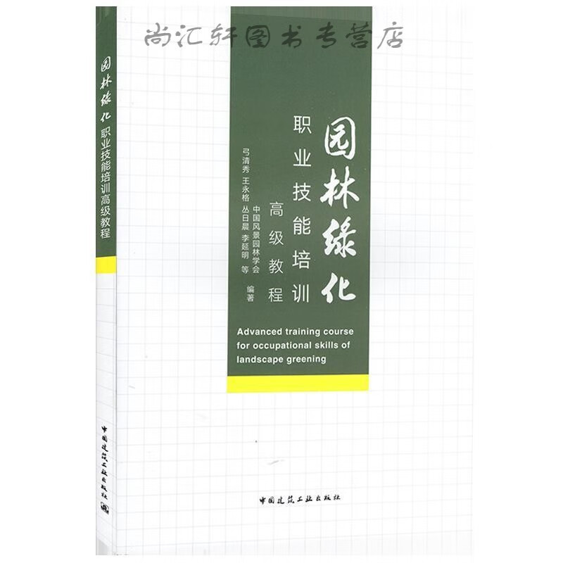 园林绿化职业技能培训教程