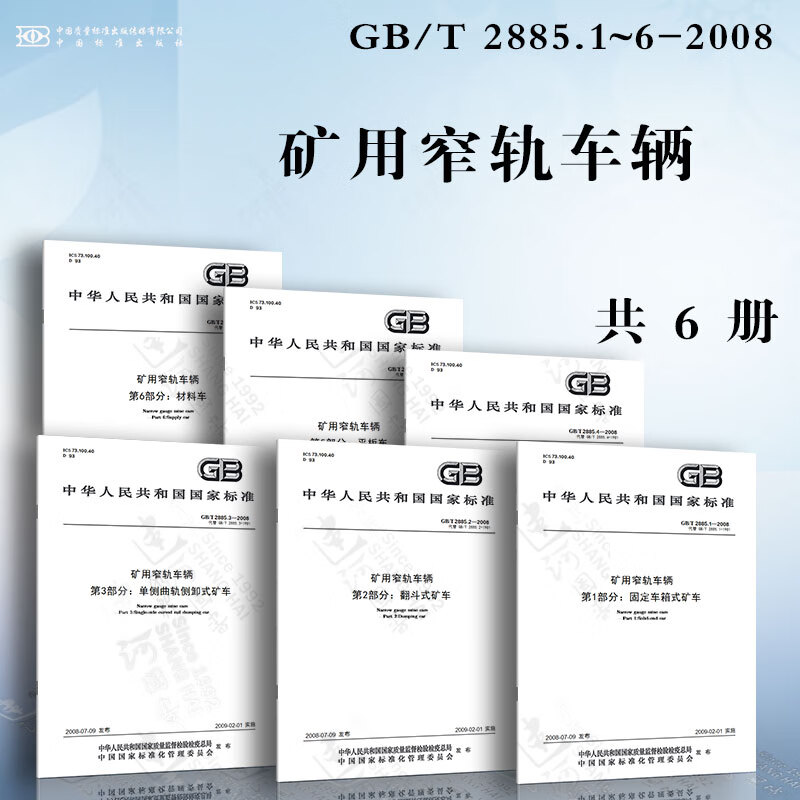 矿用窄轨车辆GB/T 2885.1~6-2008 固定车箱式矿车 翻斗式矿车 单侧曲轨侧卸式矿车 底卸式矿车 平板车 材料车