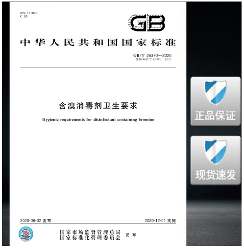 GB/T 26370-2020 含溴消毒剂卫生要求