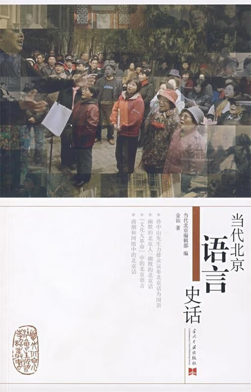 当代北京语言史话【，放心购买】