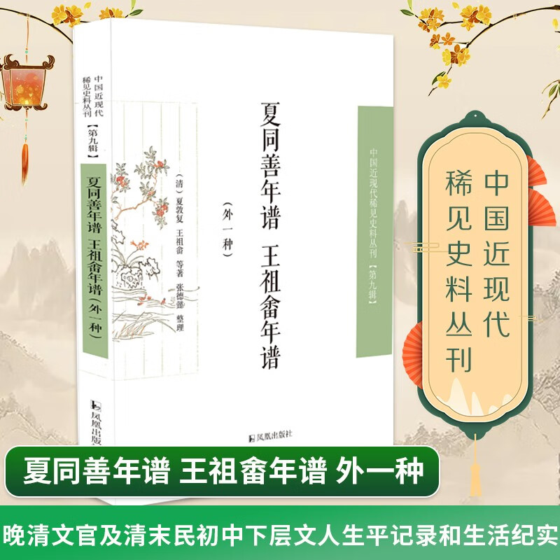 夏同善年谱 王祖畬年谱（外一种） 中国近现代稀见史料丛刊（第九辑）