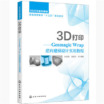 3D打印——Geomagic Wrap逆向建模设计实用教程（刘然慧） 刘然慧,袁建军 化学工业