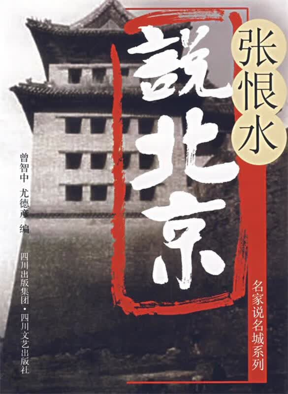 张恨水说北京