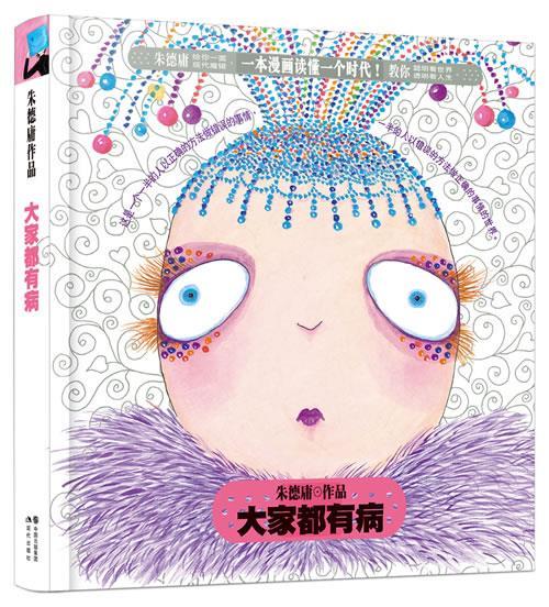 朱德庸经典作品集-大家都有病 朱德庸【书】