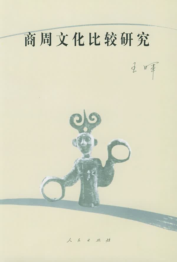 商周文化比较研究【特惠】