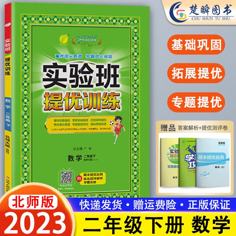2023年秋季新版小学实验班提优训练语文数学二年级上下册2本套 春雨教育2年级语文部编人教版数学人教版北师大苏教版小学生同步教材辅导训练练习册用书 二年级下册数学【北师大版】