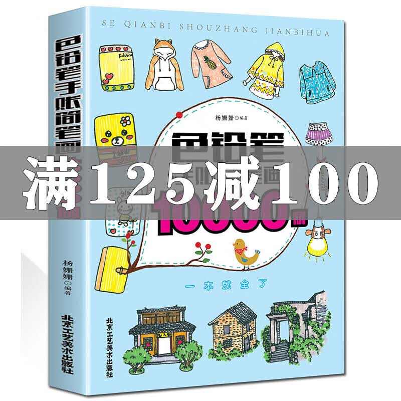 色铅笔手账简笔画10000例 彩图儿童简笔画技法简笔画大全教 绘画书籍新手学画