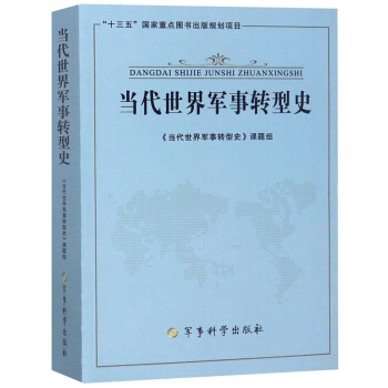 当代世界军事转型史 《当代世界军事转型史》课题组 编【书】