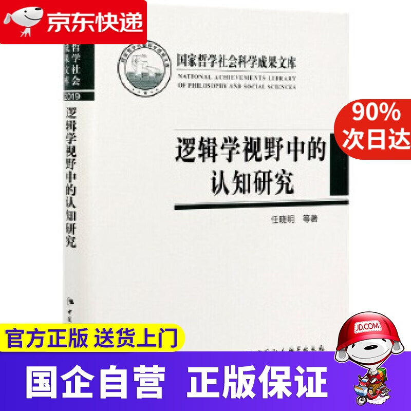 逻辑学视野中的认知研究 任晓明 中国社会科学出版社 9787520381468