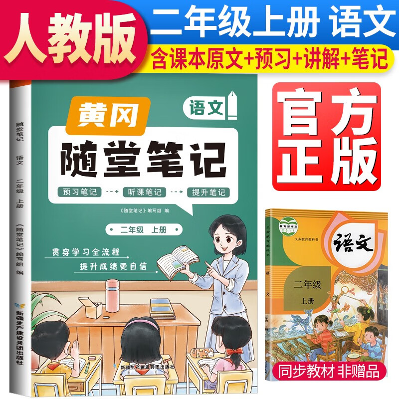 [课本原文批注]2023秋新版黄冈随堂笔记二年级语文上册人教版课本 课前预习 二年级上册课本课堂笔记教材解读同步课本讲解书
