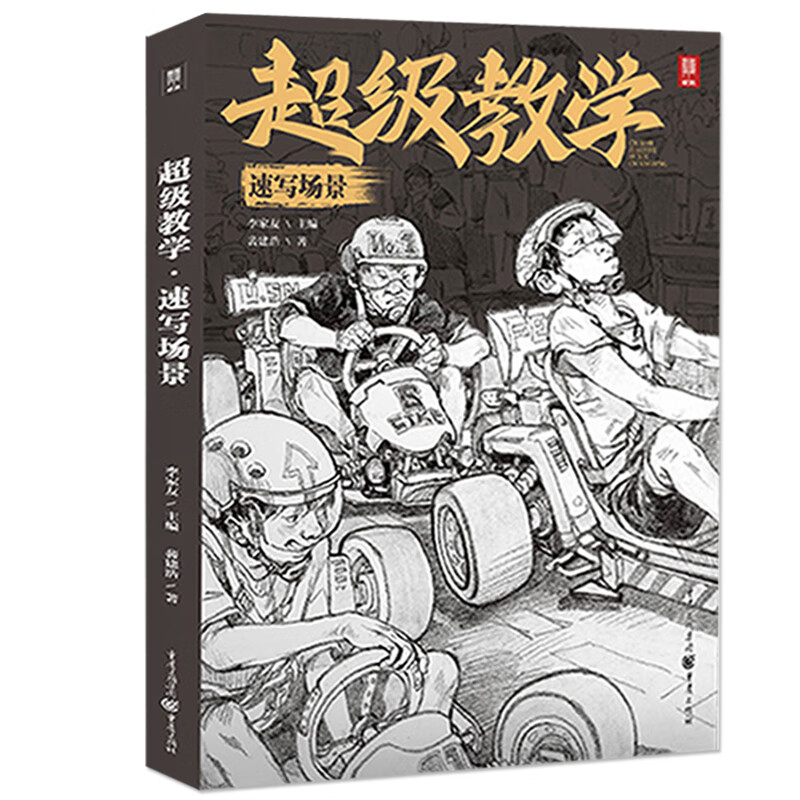 超级教学速写场景 2022敲门砖裴建浩 联考速写命题创作默写双人组合道具步骤超级课件清华央美满分方向校考速