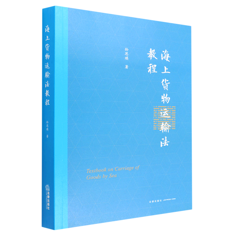 海上货物运输法教程