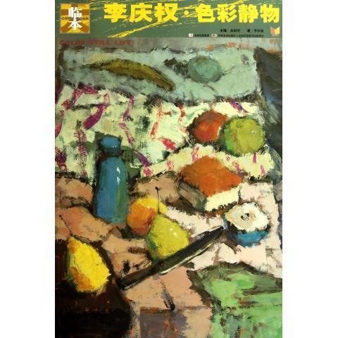 李庆权色彩静物 高银河 编