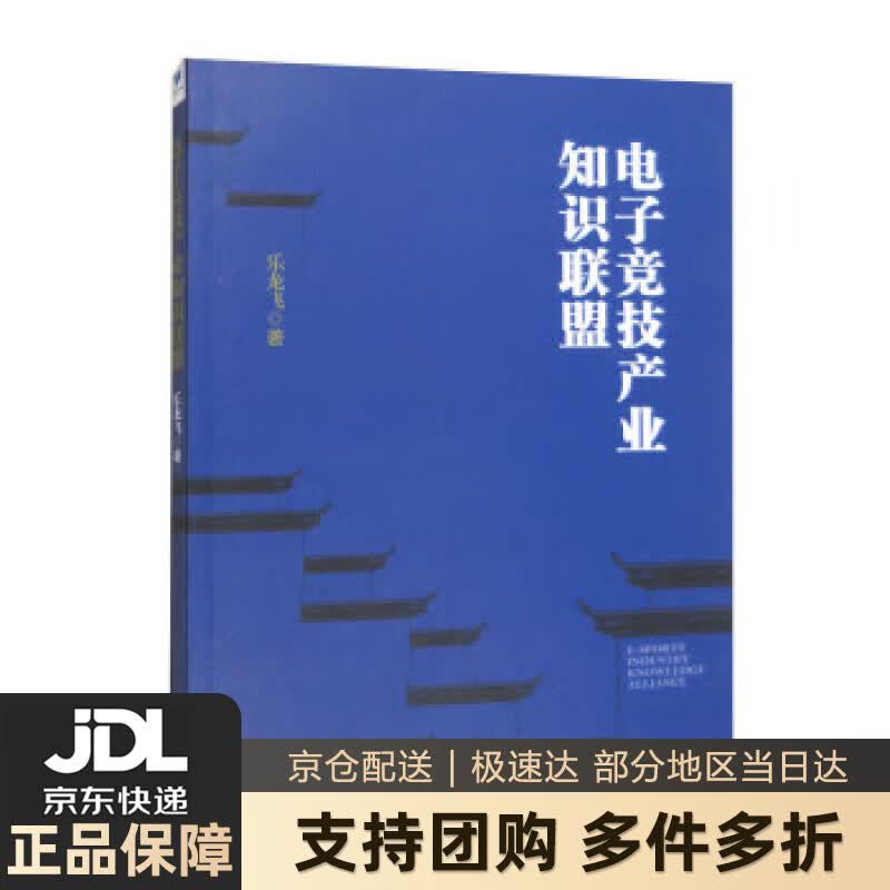 【 送货上门】电子竞技产业知识联盟 乐龙飞 经济管理出版社 9787509686454