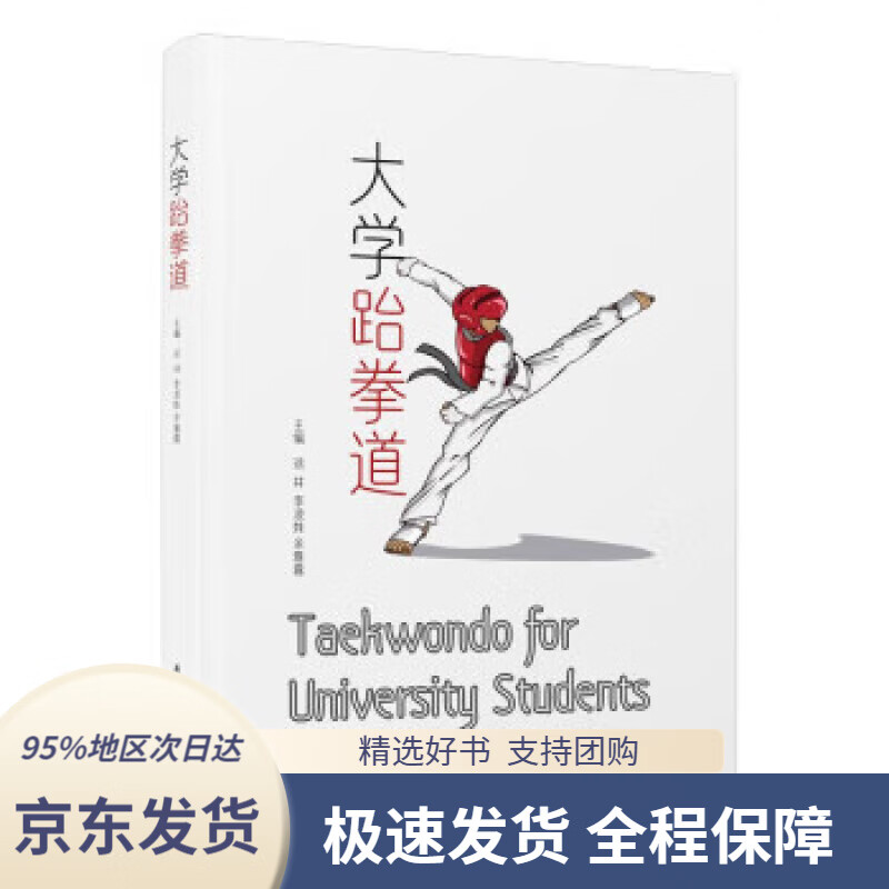 【 京东配送 支持团购】大学跆拳道