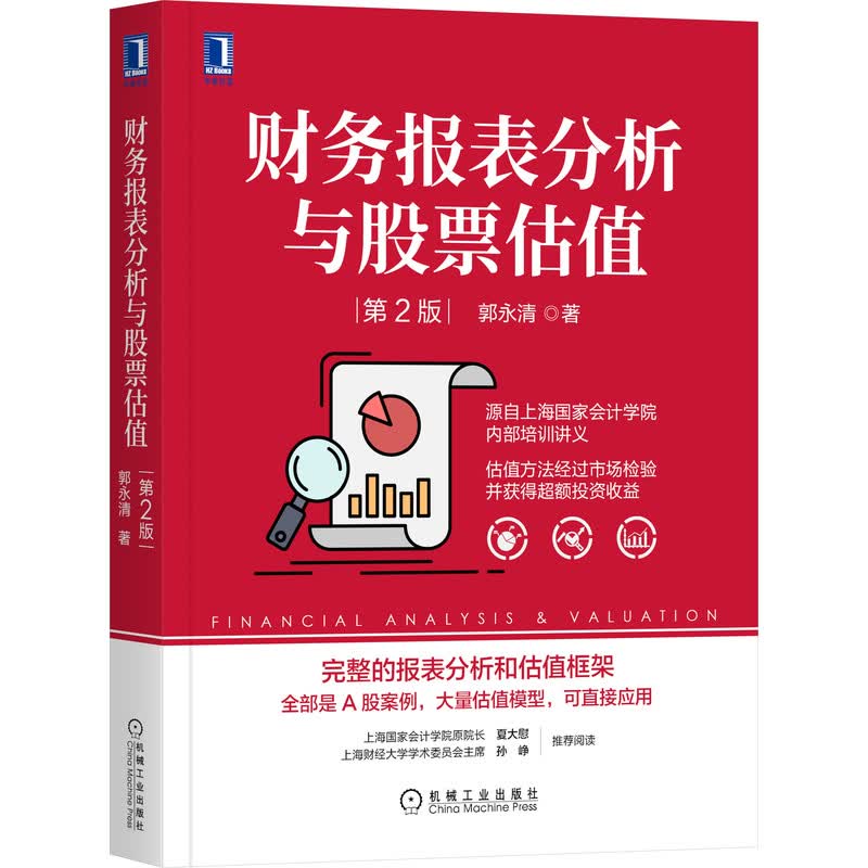 官网 财务报表分析与股票估值 第2版 郭永清 上海国 家会计学院 财务分析 股票价格 资产管理 机械工业出版社旗舰店