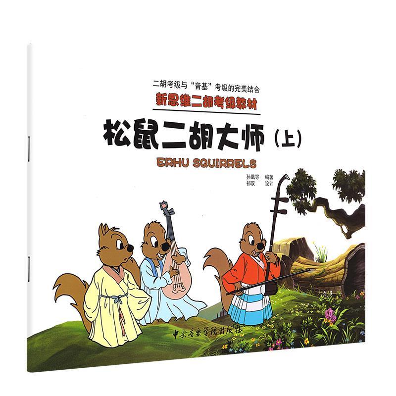 松鼠二胡大师 孙凰等 著 9787810968638