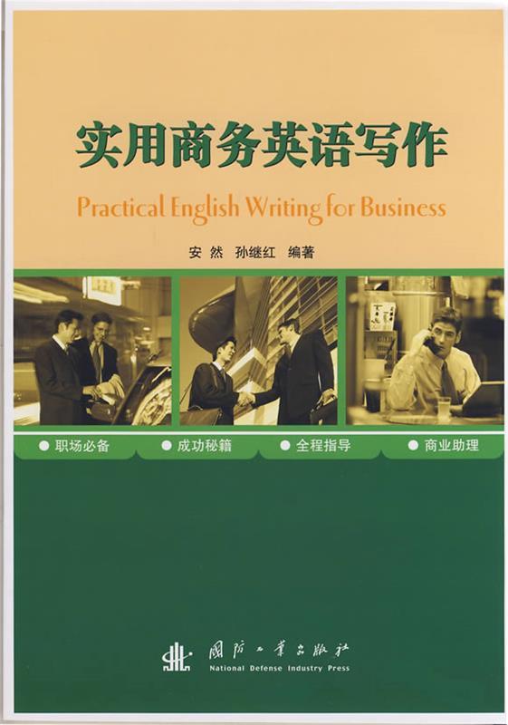 实用商务英语写作