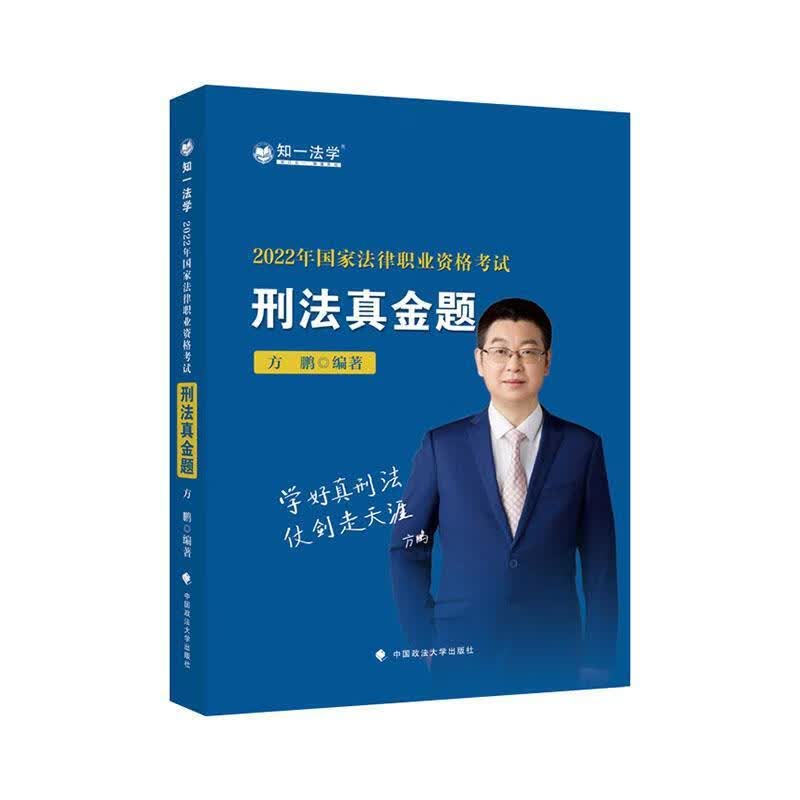 现货刑法真金题9787576403800 方鹏中国政法大学出版社考试