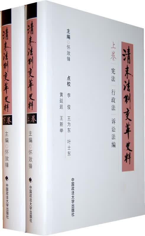 清末法治变革史料(上下卷)