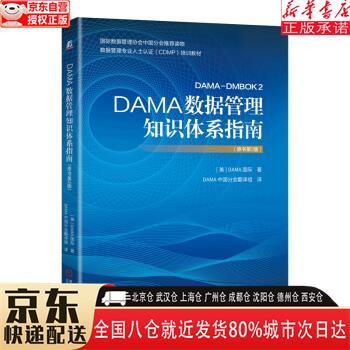 【全新】DAMA数据管理知识体系指南（原书第2版） 数据管理协会（DAMA国际） 机械工