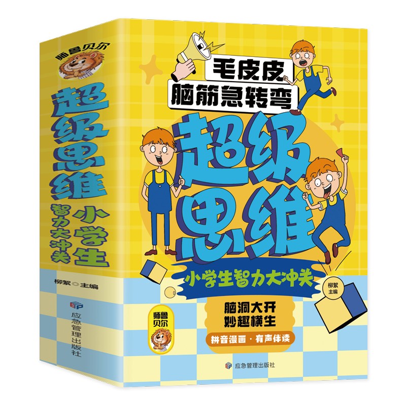 超级思维小学生智力大冲关（全4册）幽幽罗星球探秘+拯救小松鼠+海底奇遇记+夜半的狂欢