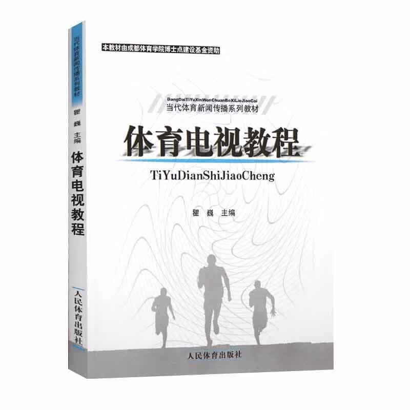 体育电视教程 人民体育出版社 9787500945468