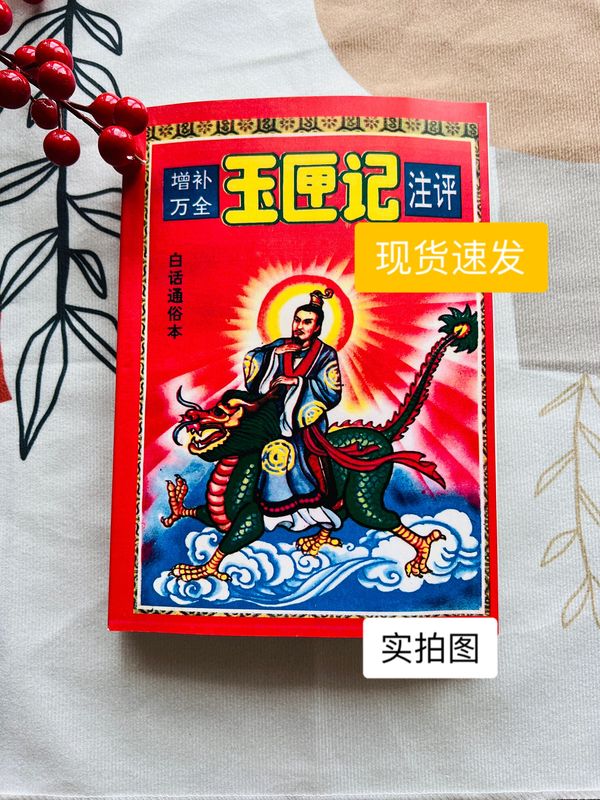 增补万全玉匣记原版许真君白话注评看日子嫁娶择吉书