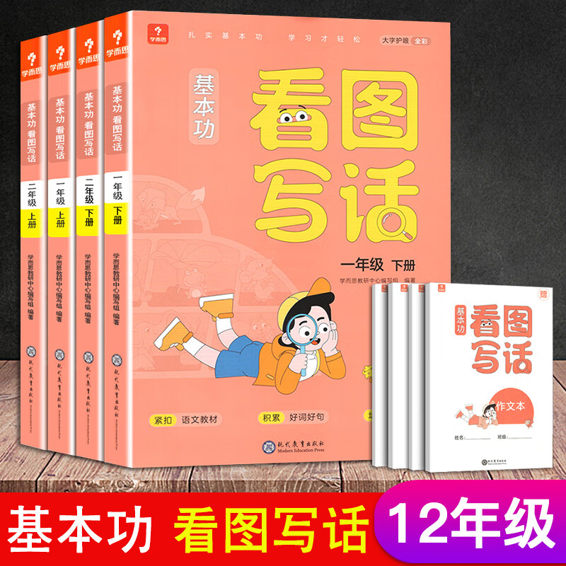 基本功看图写话一二年级上下册人教版同步教材专项练习12年级课内外阅读好词好句积累提升写作能力看图 看图写话【上册+下册】 小学二年级