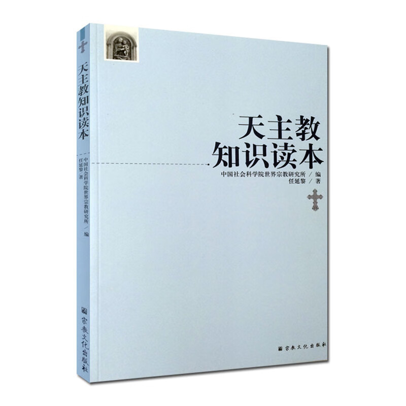 包邮 天主教知识读本 任延黎 宗教文化出版社