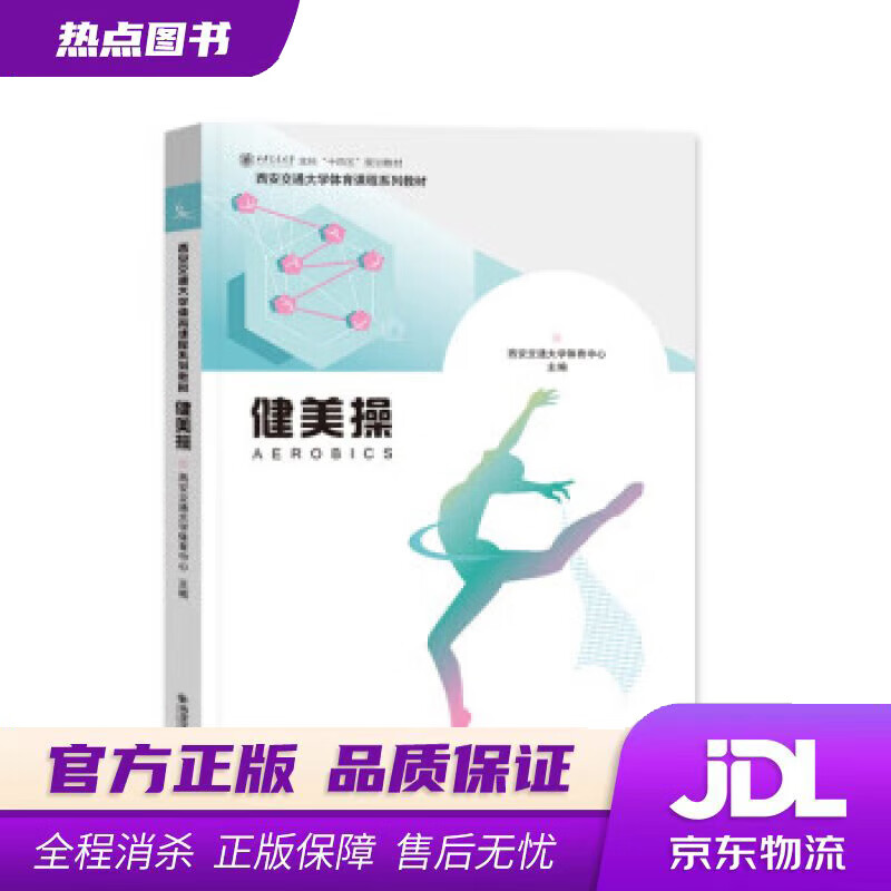 【 官方】健美操 西安交通大学体育中心 西安交通大学出版社