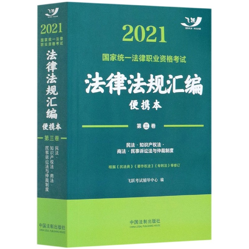 2021国家统一法律职业资格考试法律法规汇编(便携本第3卷)