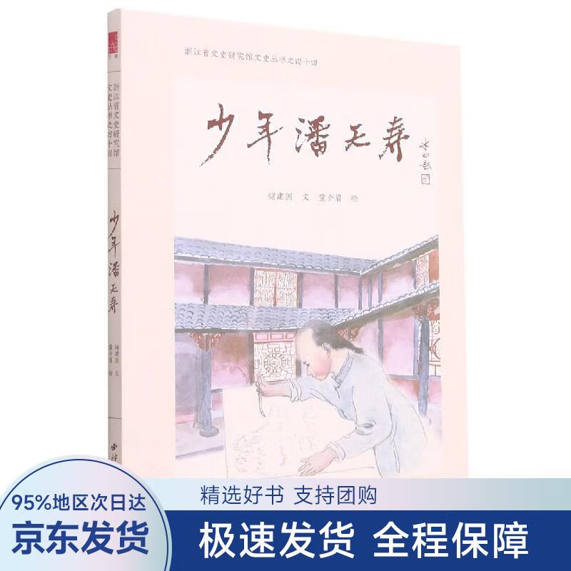少年潘天寿 储建国 西泠印社出版社