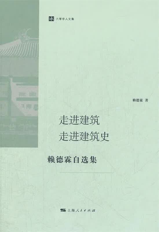 走进建筑 走进建筑史【好书，下单速发】