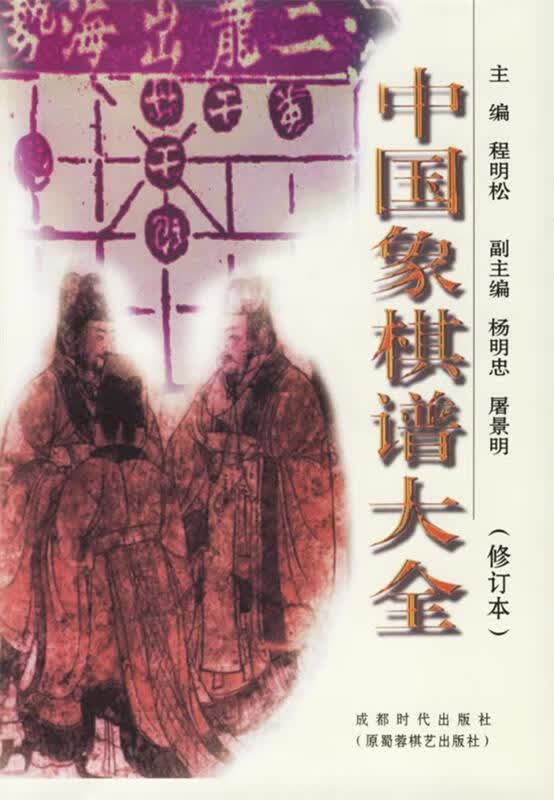 中国象棋谱大全（精）