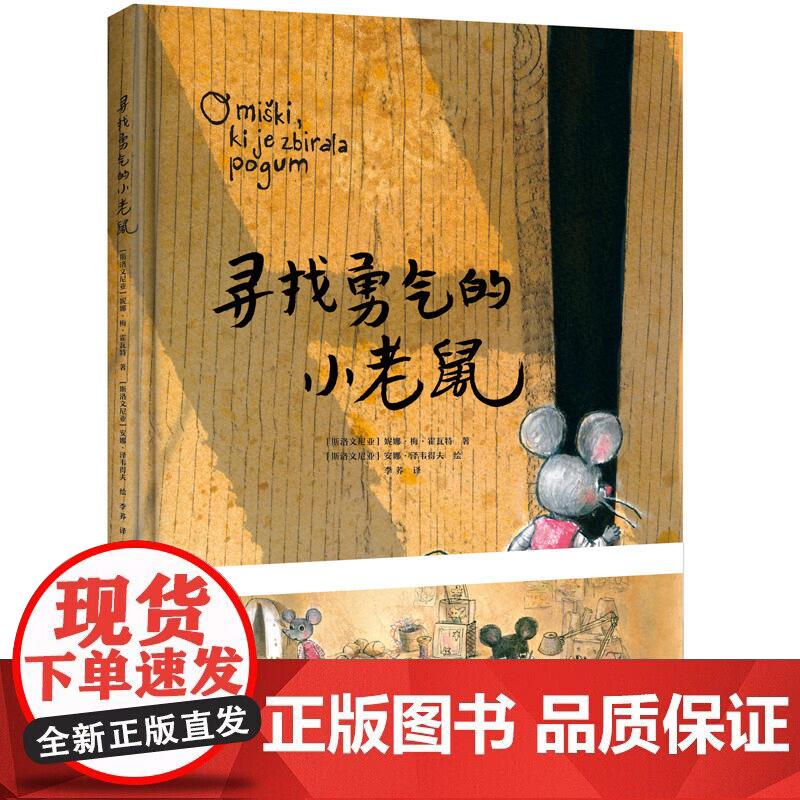 寻找勇气的小老鼠