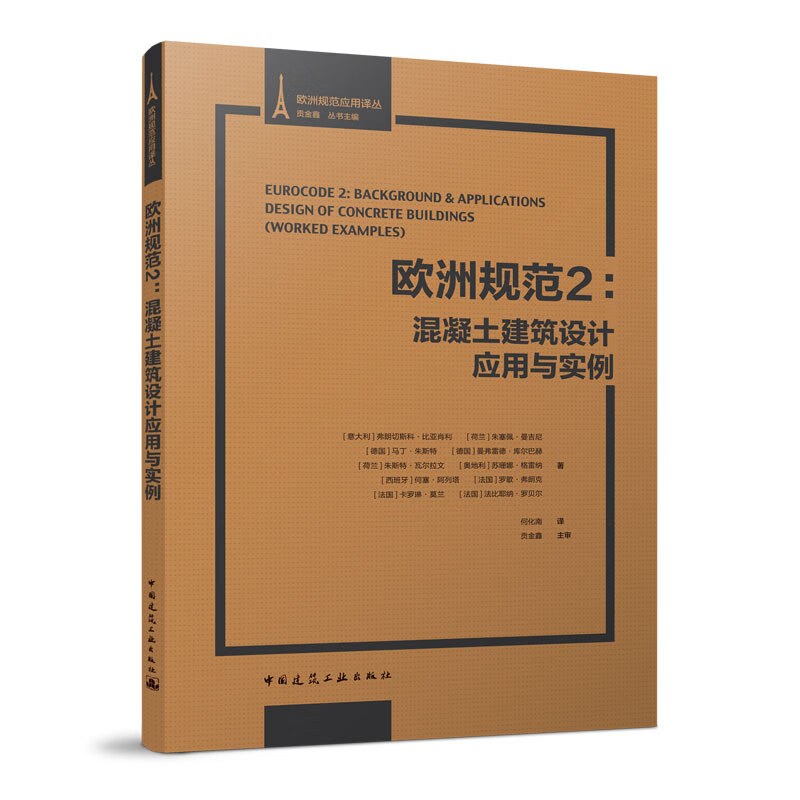 欧洲规范2：混凝土建筑设计应用与实例