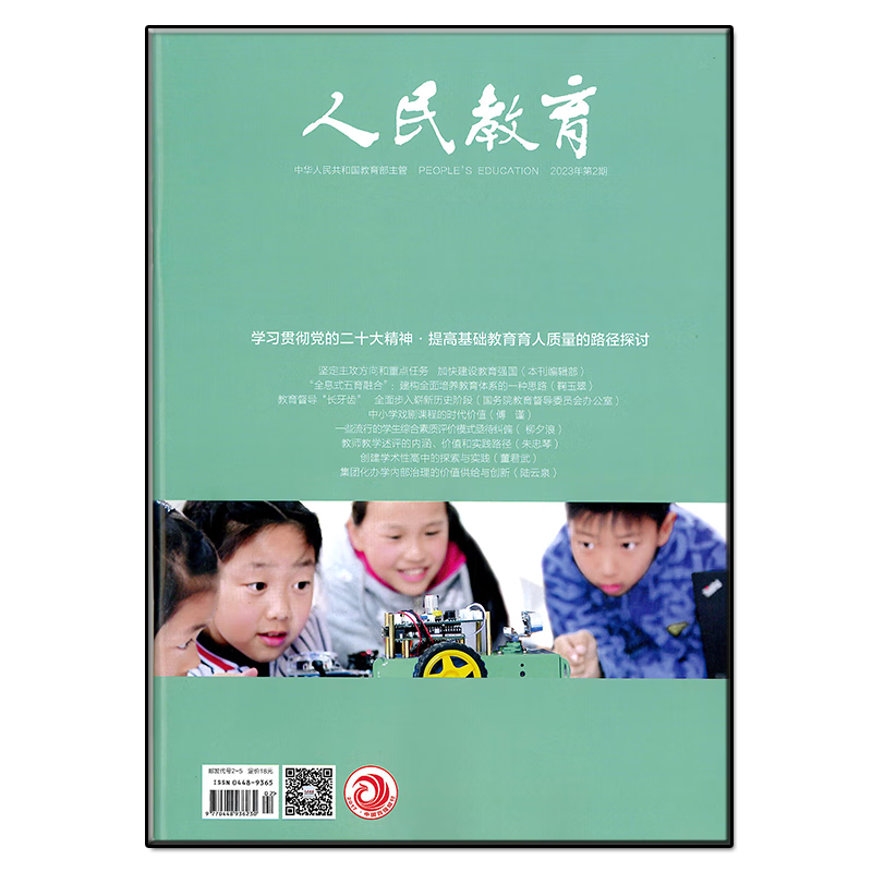 人民教育杂志2023年1-14期中小学校德育班主任基础管理教师研究 2023全年订阅