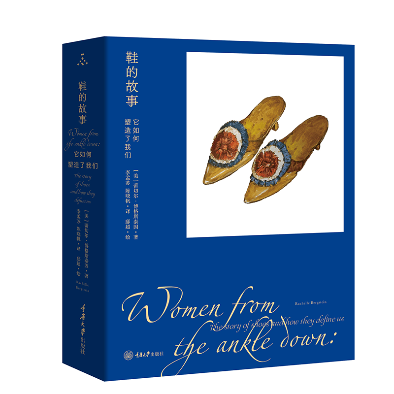 鞋的故事：它如何塑造了我们   (美) 蕾切尔博格斯泰因 著，李孟苏，陈晓帆 译   重庆大学