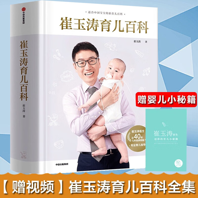 崔玉涛育儿百科社科学育儿书籍宝典书籍图解家庭育儿经典大百科全书幼儿婴儿胎教宝宝辅食教程新生儿护理育婴