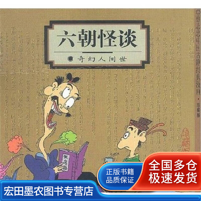 六朝怪谈 奇幻人间世9787108013910【好书】