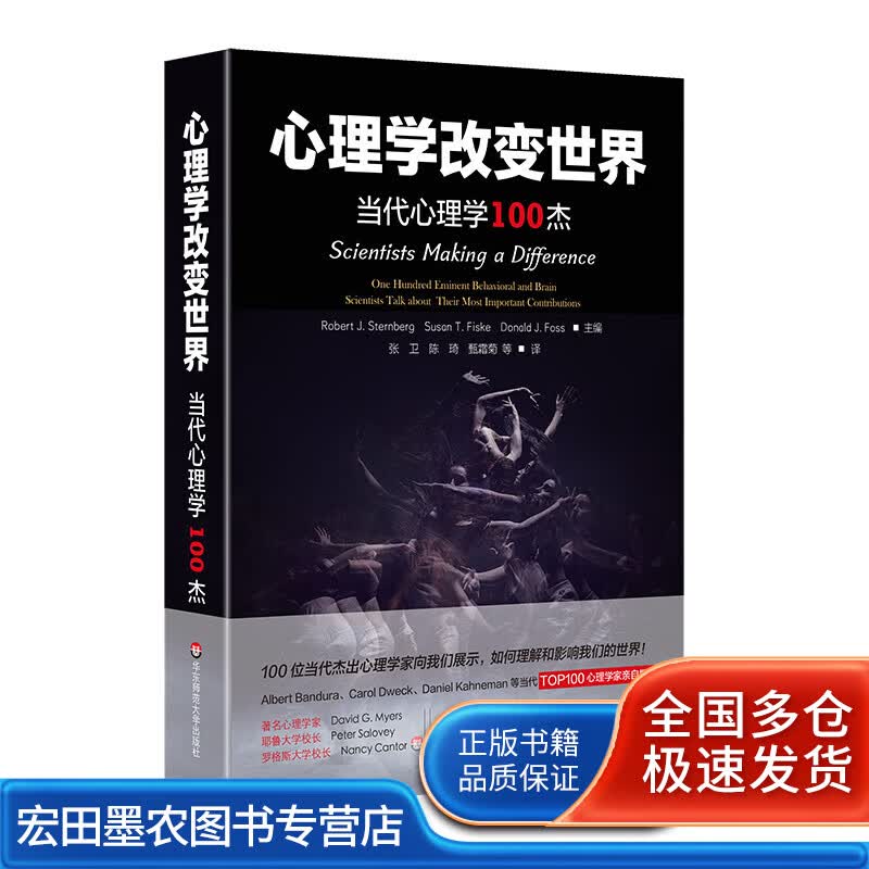 心理学改变世界 当代心理学100杰（当代00心理学家眼中的心理学与世界）【好书】