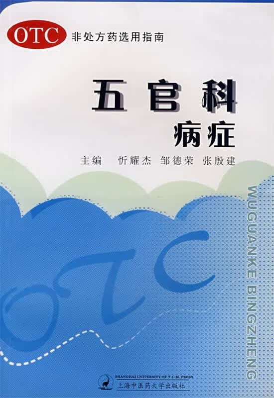 五官科病症