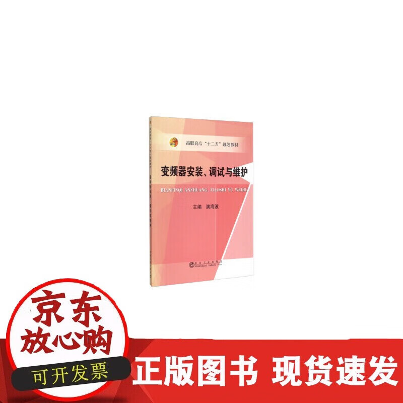 速发 变频器安装、调试与维护满海波