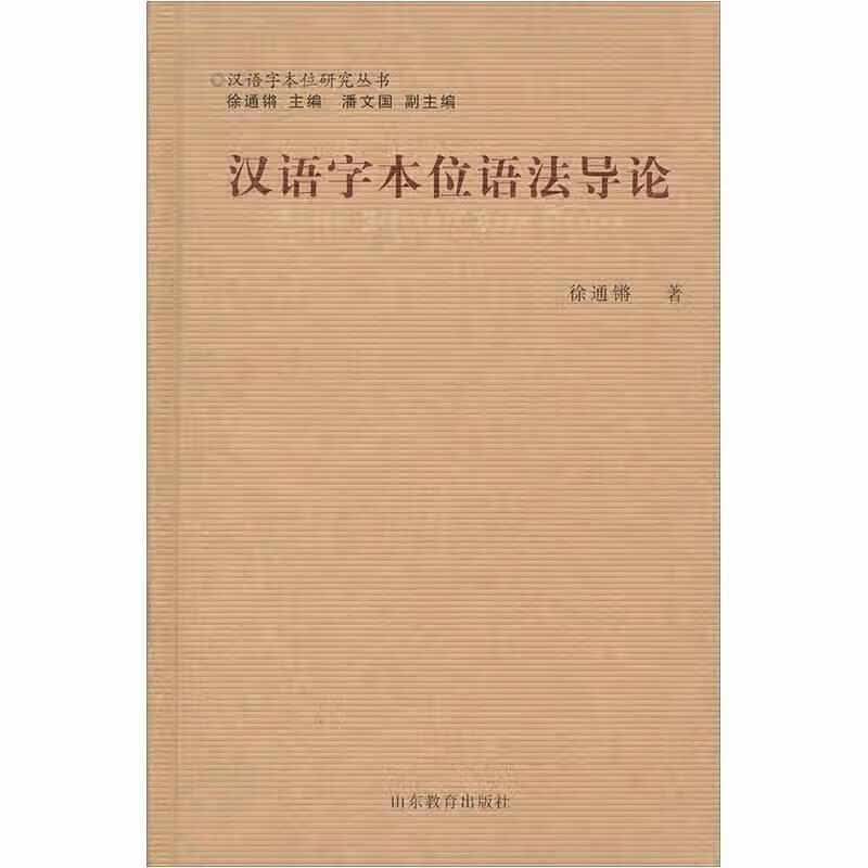 汉语字本位语法导论 徐通将 山东教育出版社 9787532859122