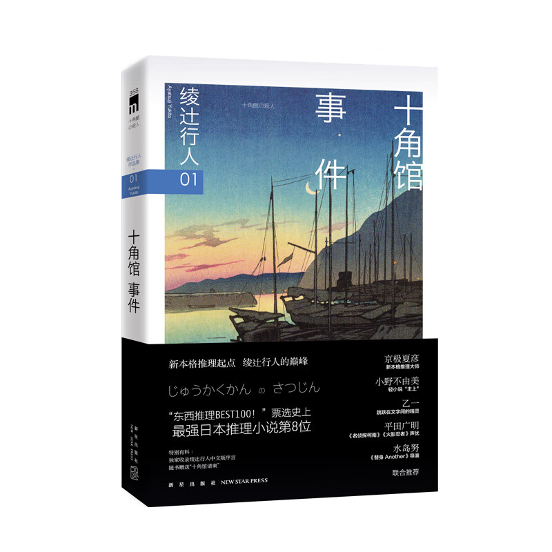 午夜文库编号358 十角馆事件 绫辻行人馆系列01 新星出版社旗舰店