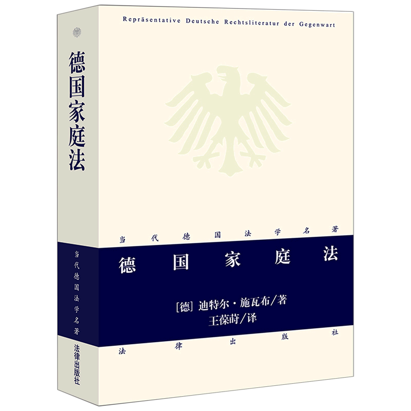 德国家庭法/当代德国法学名著