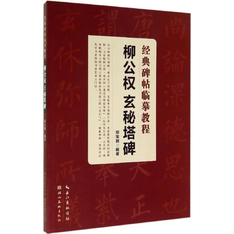 经典碑帖临摹教程--柳公权玄秘塔碑