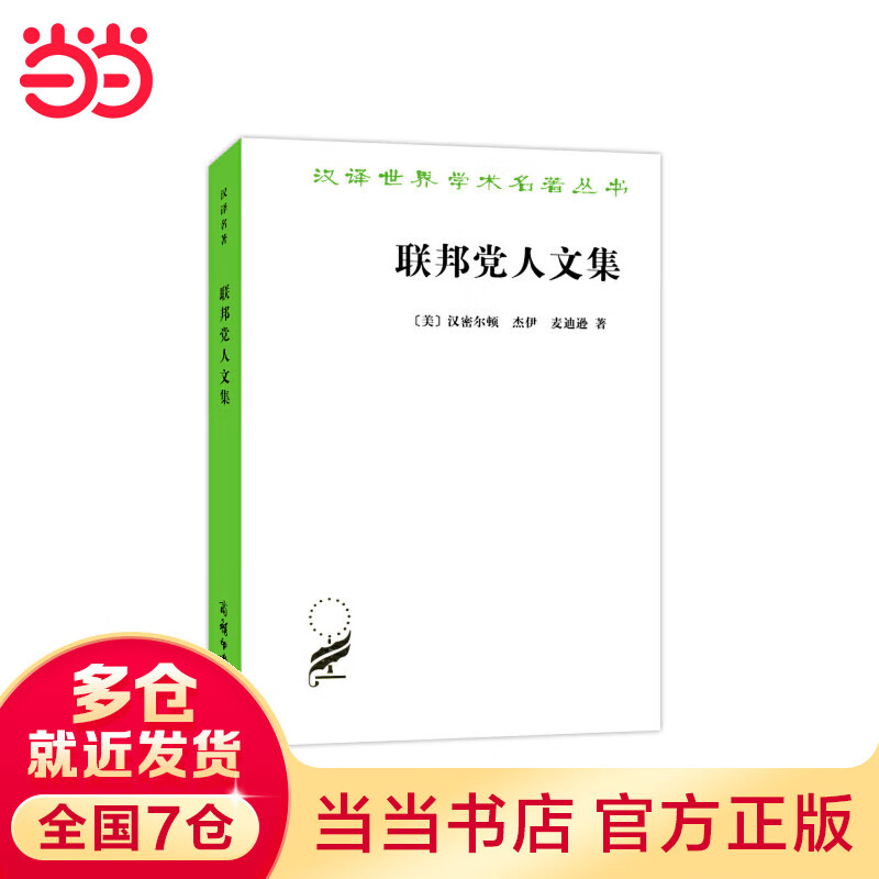 联邦党人文集(汉译名著本)